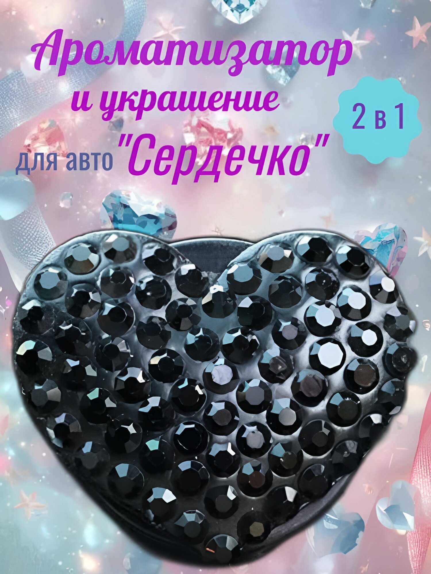 Ароматизатор для автомобиля Сердечко, 3 аромата : лимон, океан, жасмин. Автопарфюм, Съемный освежитель в машину. Цвет черный.