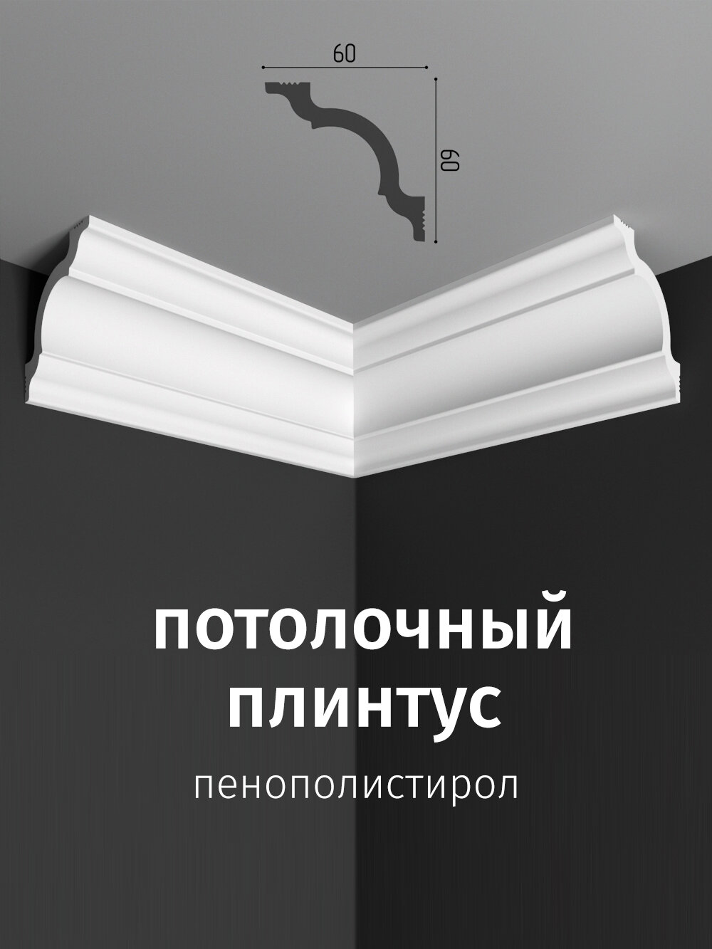 Карниз-Плинтус потолочный П 01 60/60, 60х60х2000мм из пенополистирола (XPS), 10 шт.