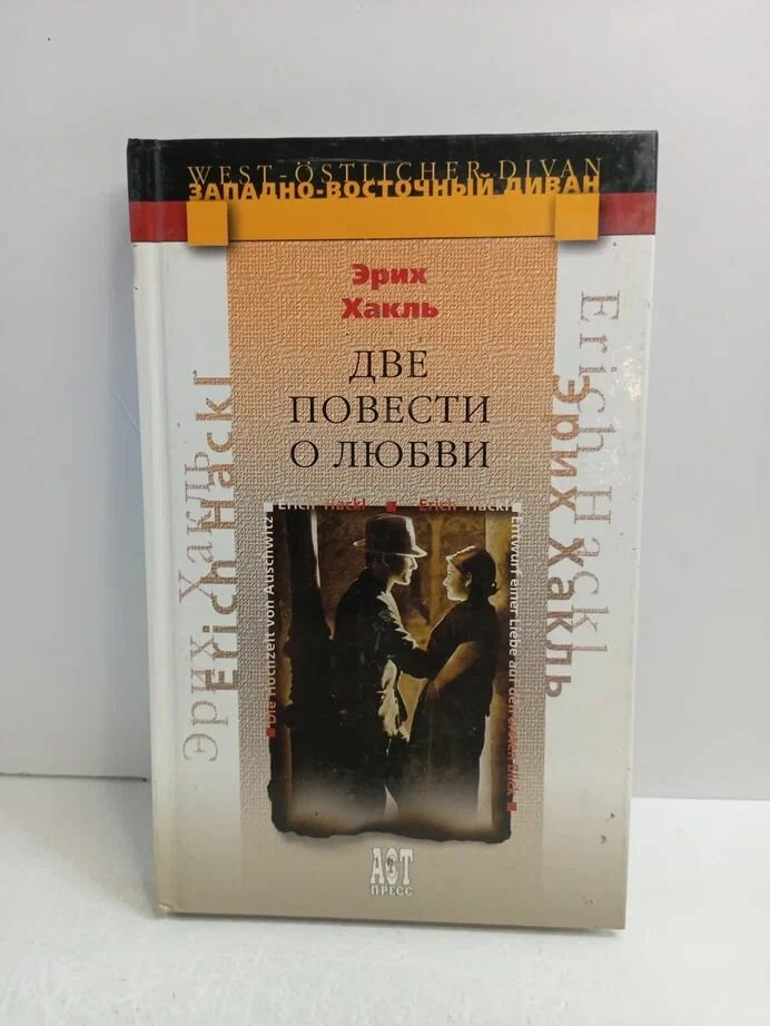 Две повести о любви