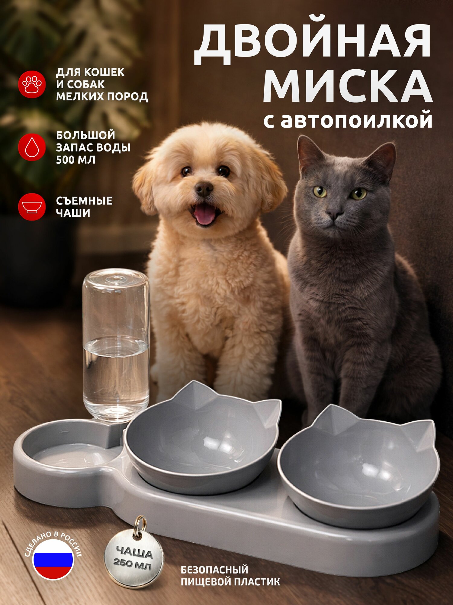 Миска пластиковая с автопоилкой для кошек и собак мелких и средних пород
