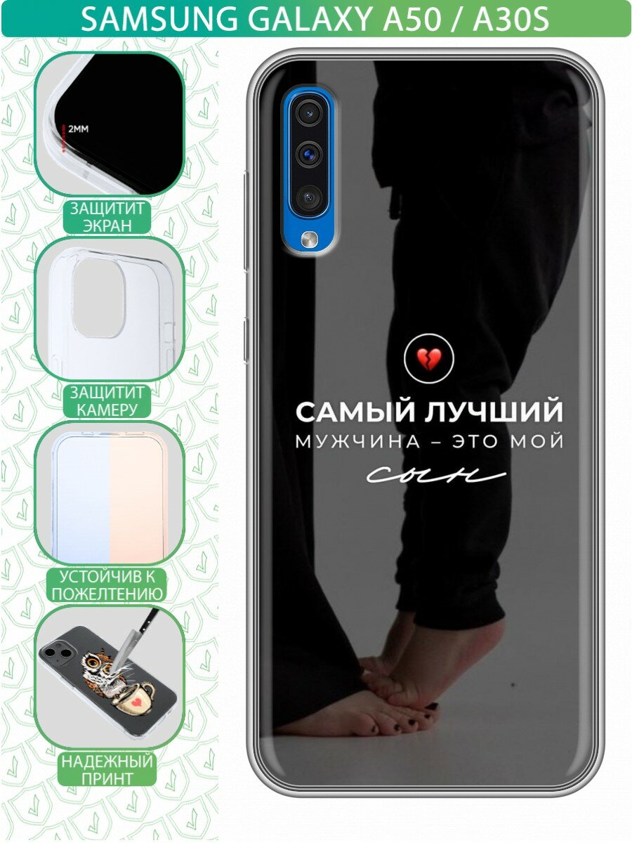 Чехол для Samsung Galaxy A50, Samsung Galaxy А30s с принтом Лучшему сыну (Самсунг Галакси А50, Самсунг Галакси А30s)