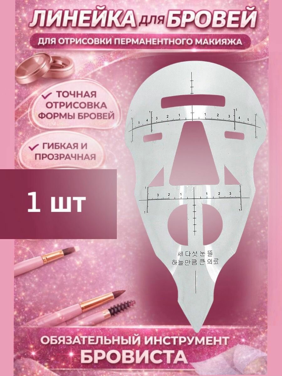 Линейка-уровень (маска) для перманентного макияжа, разметка бровей