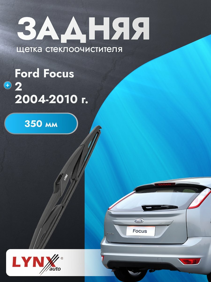 Задний автомобильный дворник на Ford Focus 2 2004-2010, щётка стеклоочистителя 350мм (LR35А). Форд Фокус Хэтчбек