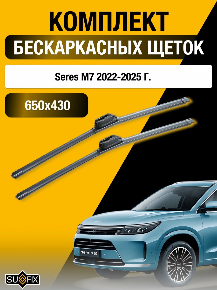Дворники бескаркасные для Seres M7 / 2022-2025 / Комплект щеток стеклоочистителя 650 430 мм Серес М7