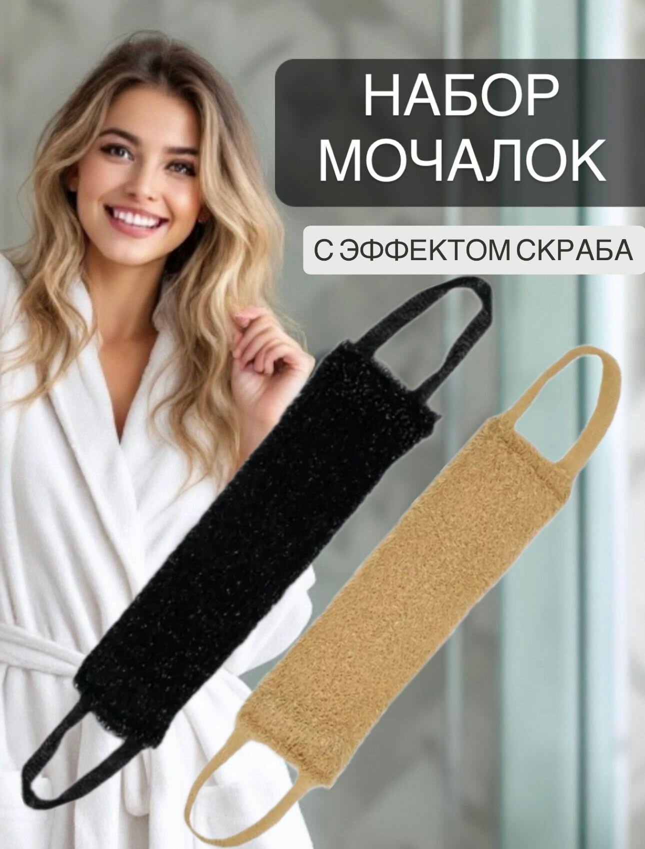 Набор мочалок для тела