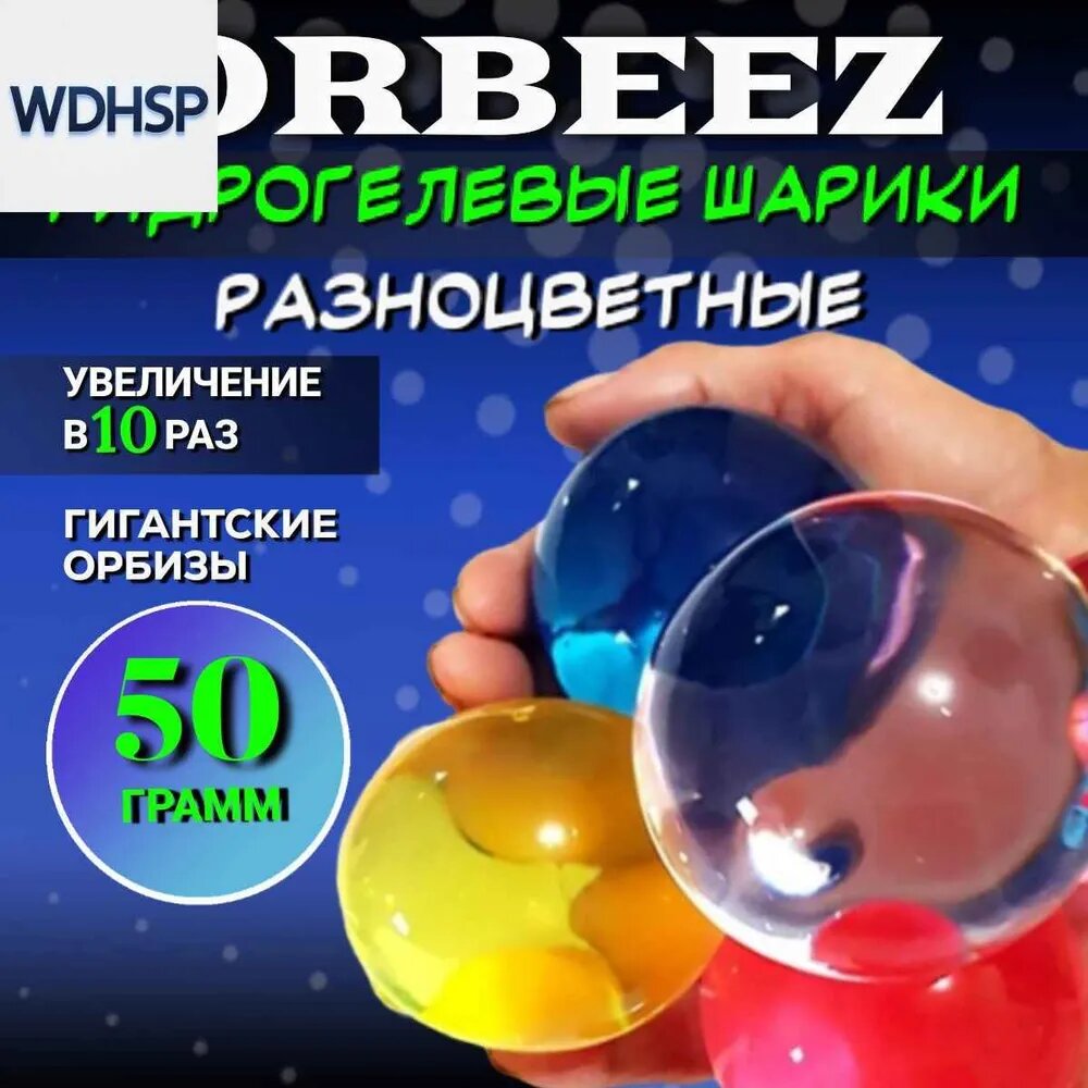 Орбизы / Аквагрунт / Гидрогелевые шарики разноцветные , гигантские , 50 грамм