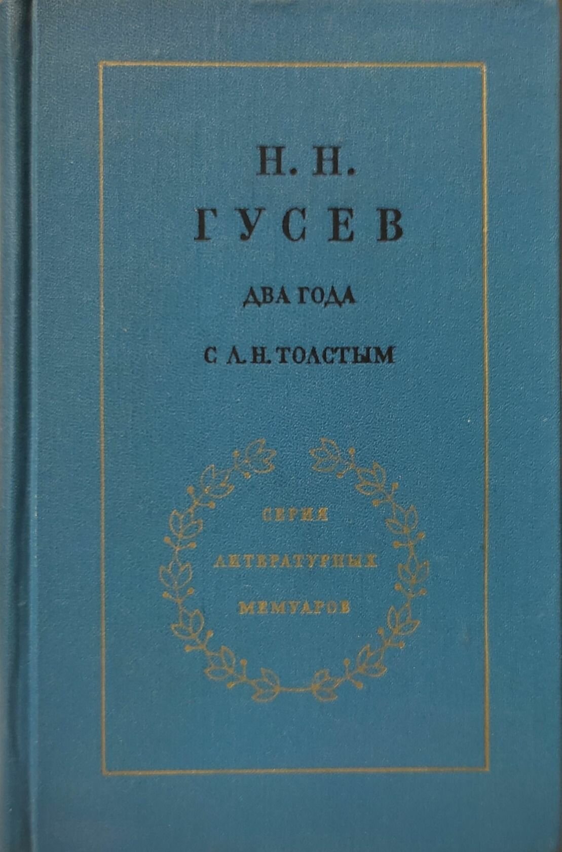 Два года с Толстым. Воспоминания и дневник бывшего секретаря Л. Н. Толстого. 1973. Твердый переплет. 464 стр