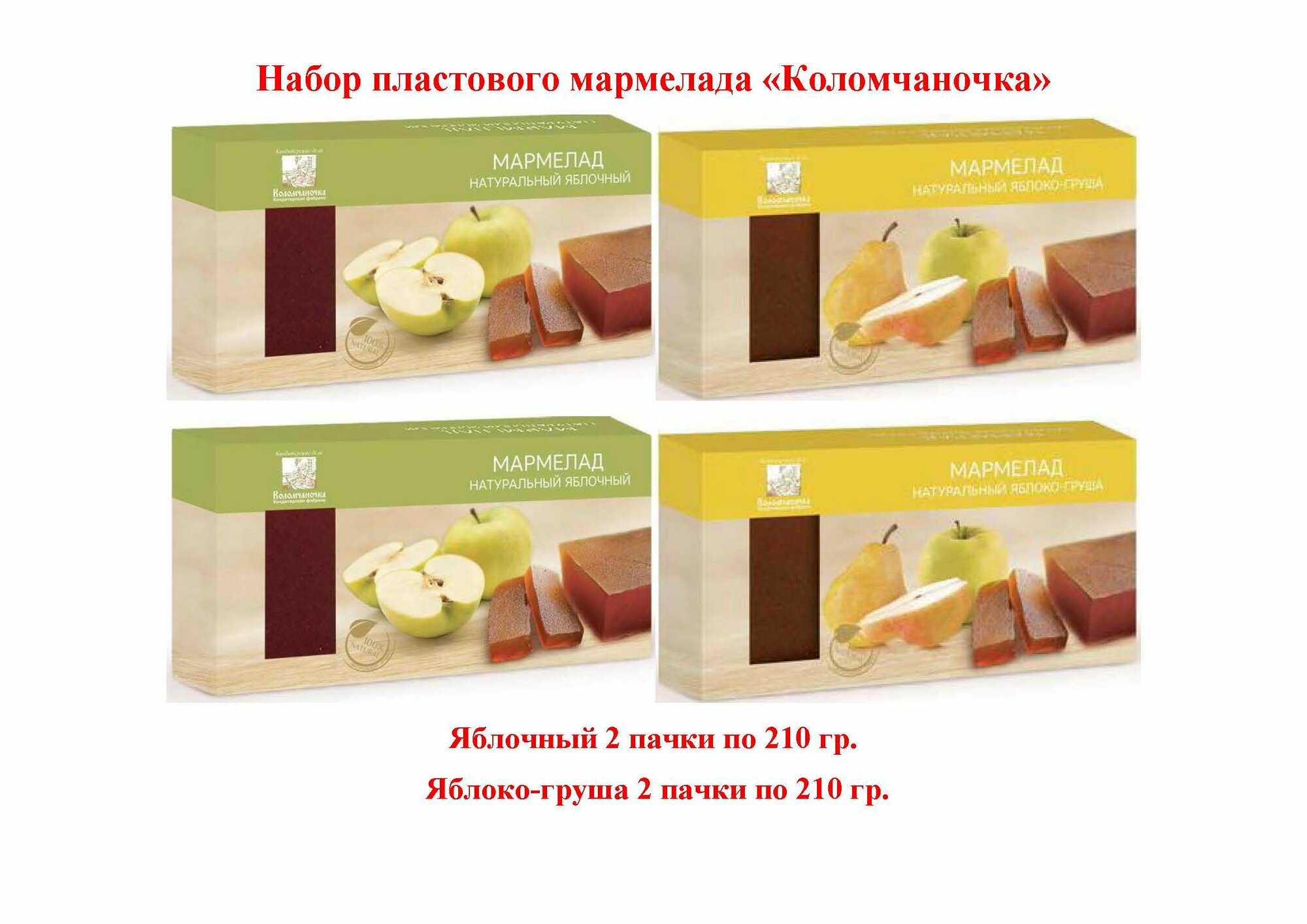Пластовой мармелад "Коломчаночка" микс №8: яблочный 2х210гр, яблоко-груша 2х210гр.