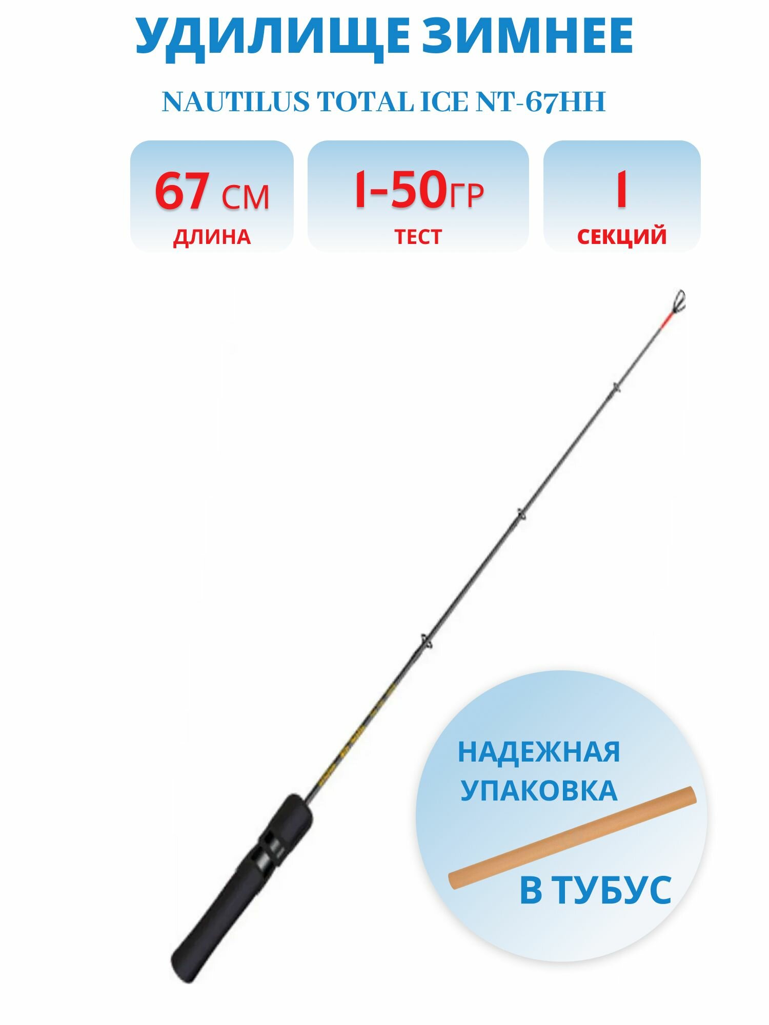 Удилище зимнее Nautilus Total ICE NT-67HH до 50 гр