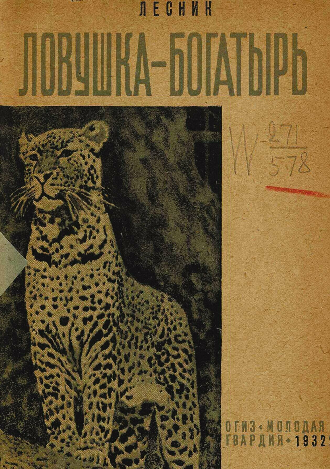 Ловушка-богатырь — фото 1
