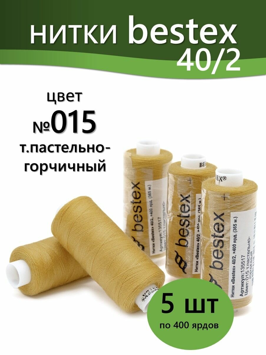 Нитки Bestex для шитья универсальные для оверлока и швейных машин, 40/2 цвет 015 - 5 штук, т. пастельно-горчичный