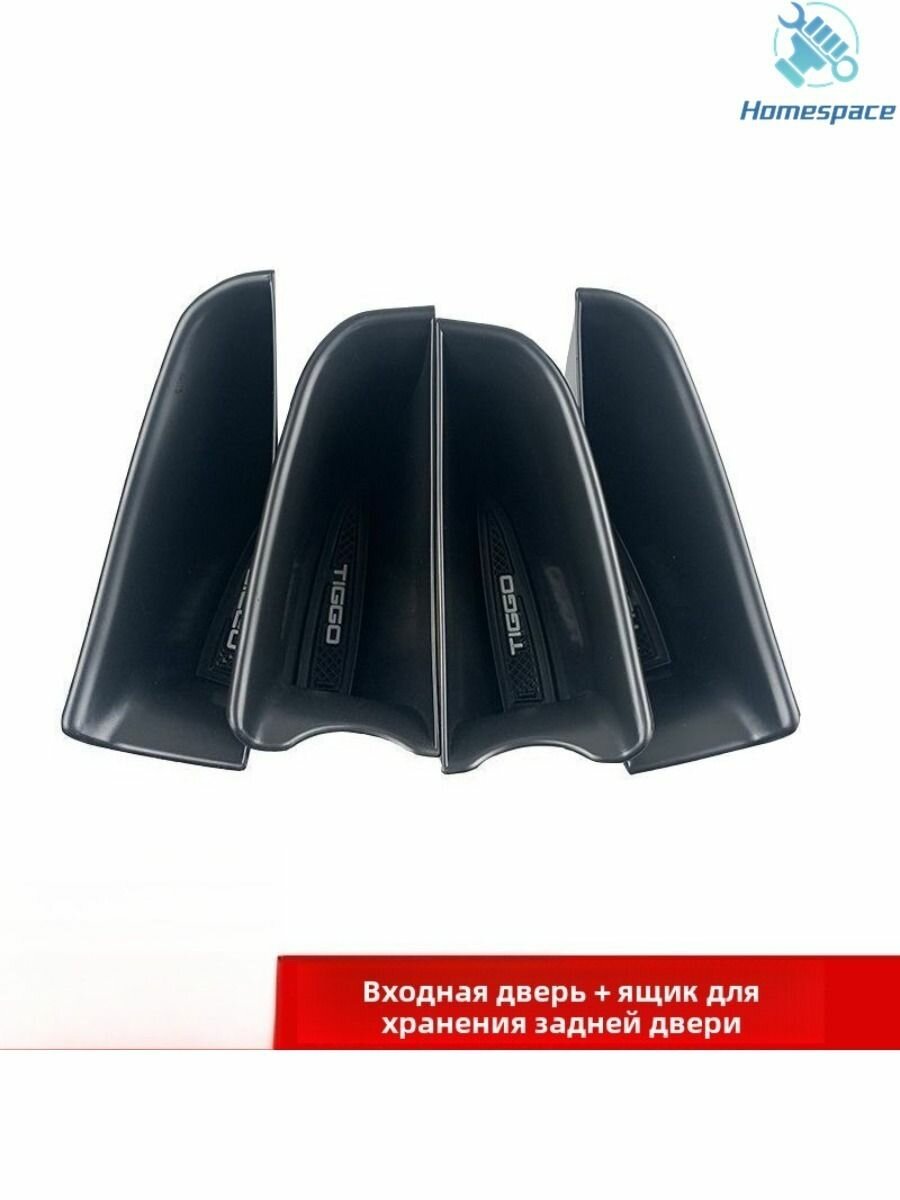 CHERY TIGGO органайзер в подлокотник, вставки в дверную ручку XCITE X-Cross 4 5 7 8 Pro Max, 2 шт / Черри тигго, 2 шт.