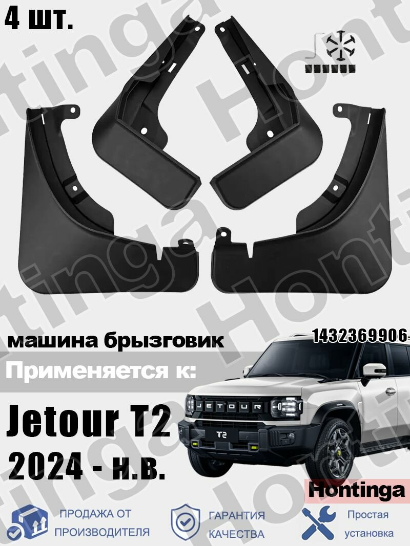 Комплект брызговиков 4 шт. для Jetour T2 2024-2025, черные ABS/TPR — защита нижней части кузова и колесных арок