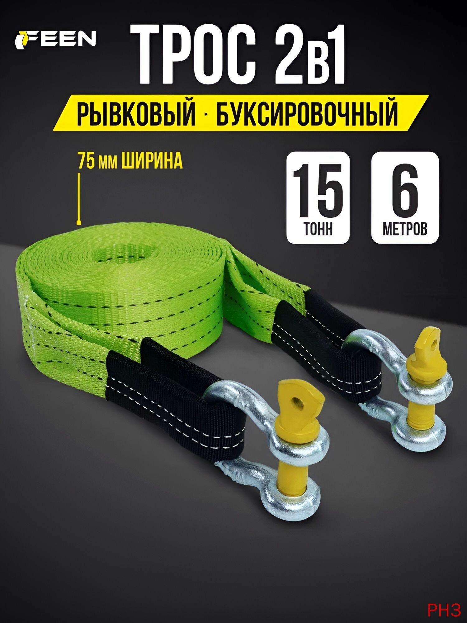 Динамическая буксировочная стропа Feen 6 м, до 15 т, с шаклами — трос для буксировки автомобилей и техники