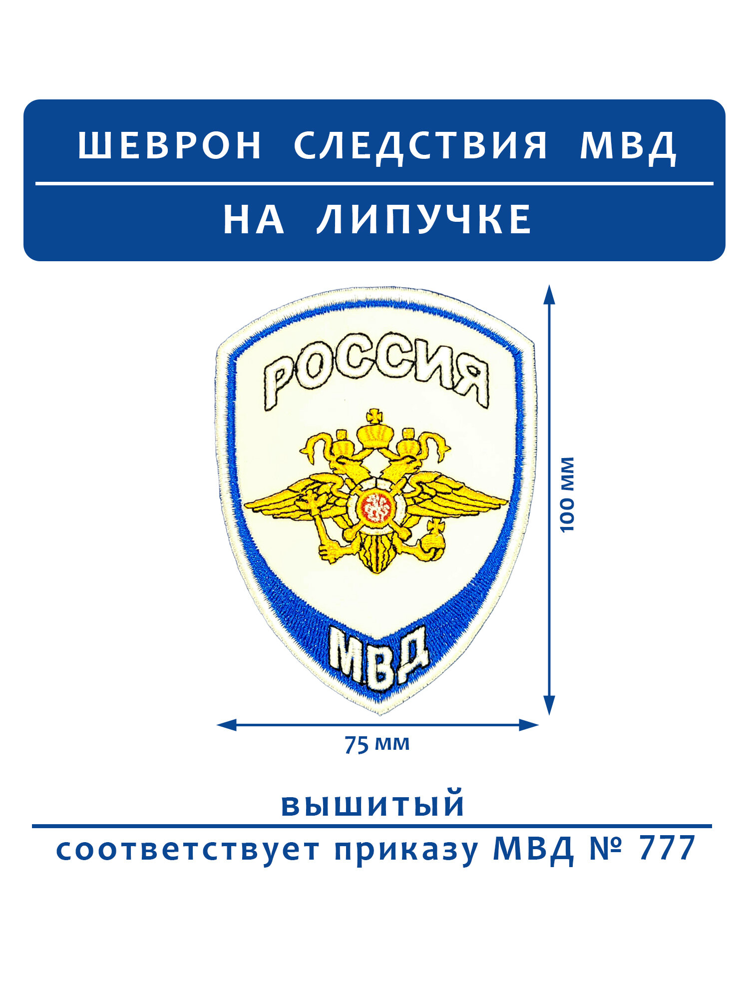 Шеврон (нарукавный знак) МВД России нового образца (приказ МВД № 777 от 17.11.2020 г.) вышитый белый на липучке