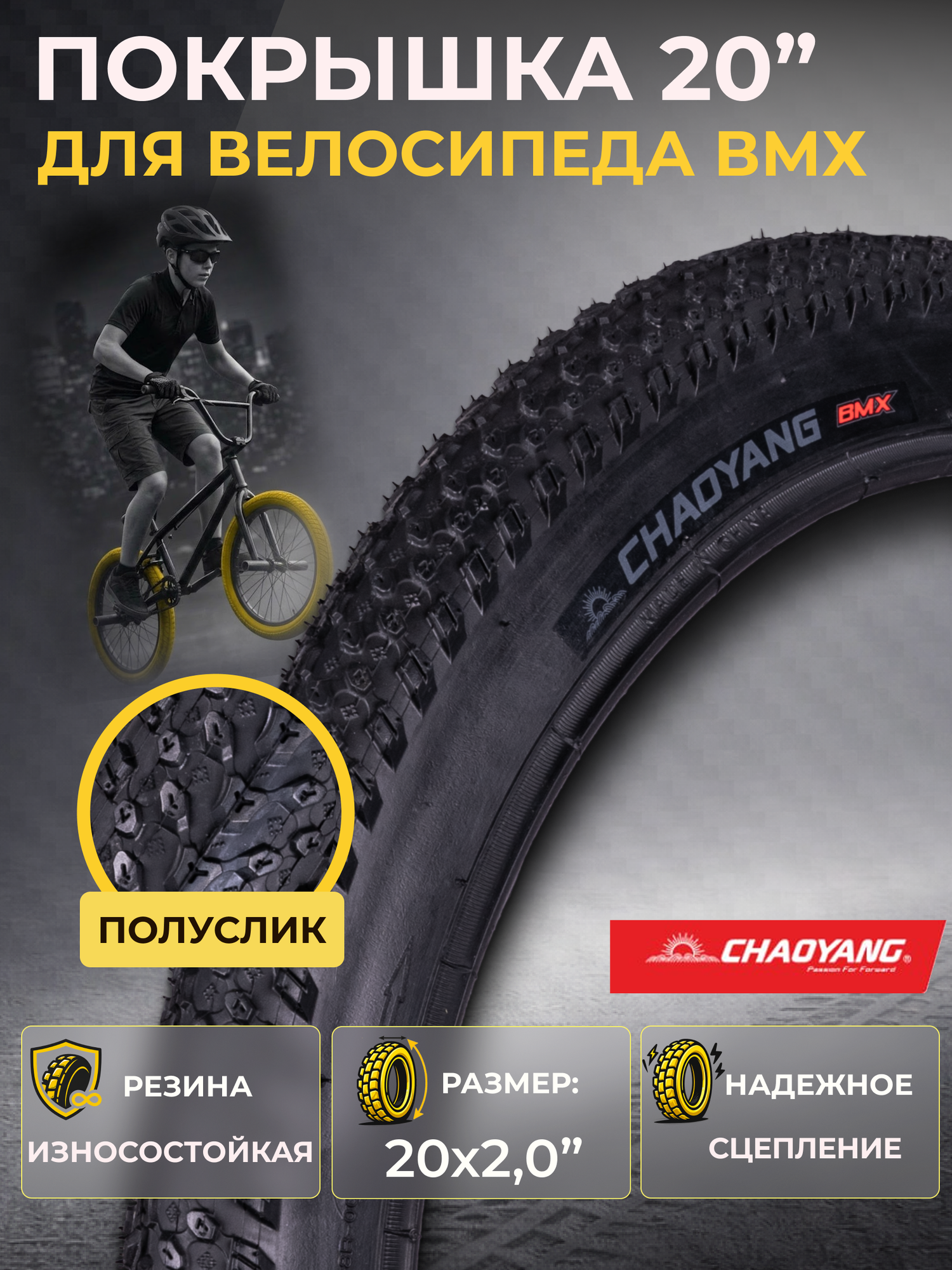 Покрышка на велосипед 20" Chao Yang 20х2.0 H-5129