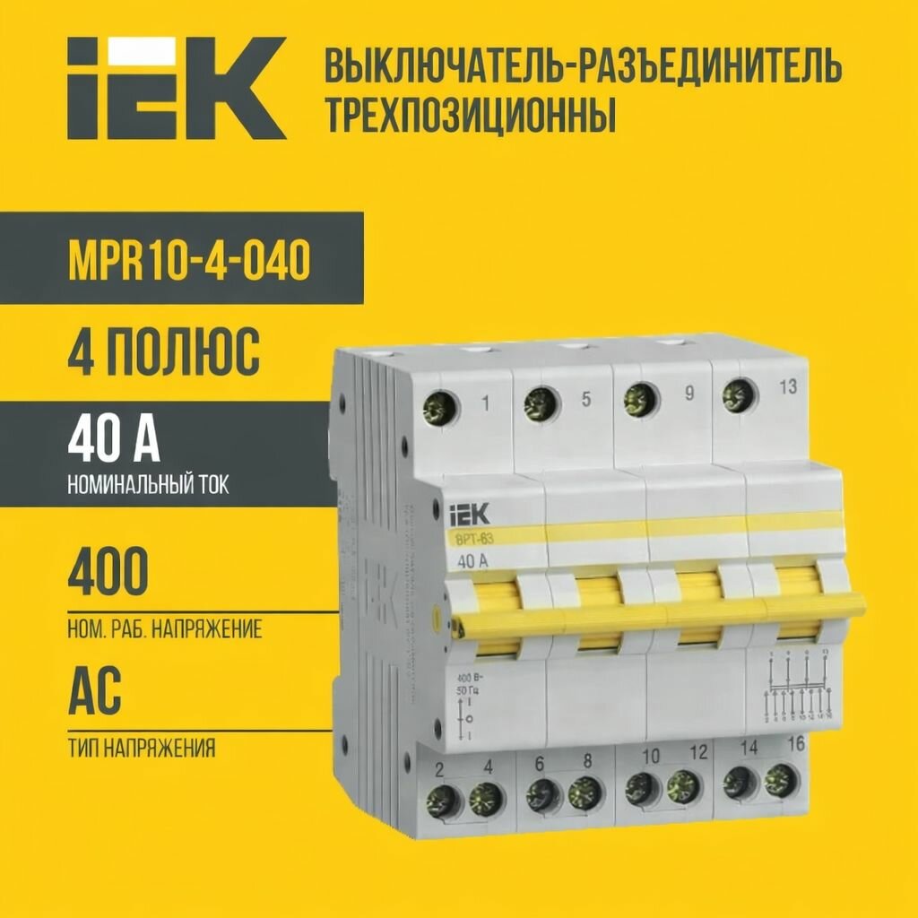 Трехпозиционный переключатель 4P 40А ВРТ-63
