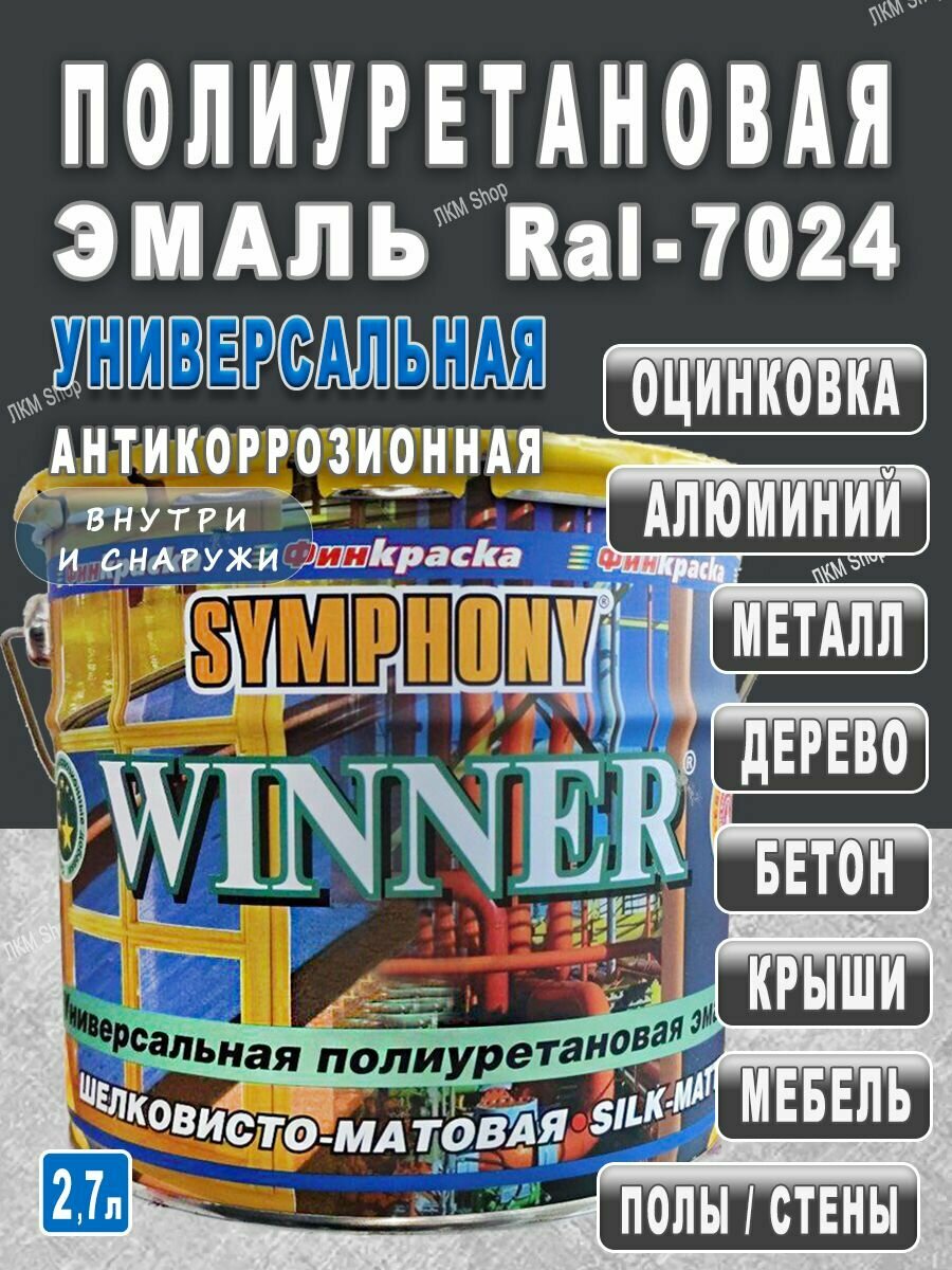 Эмаль Полиуретановая Универсальная 2,7л Цвет Ral 7024 Шелковисто-матовая Symphony Winner. Крыши, стены и полы, дерево, металл, бетон, оцинкованные и алюминиевые поверхности
