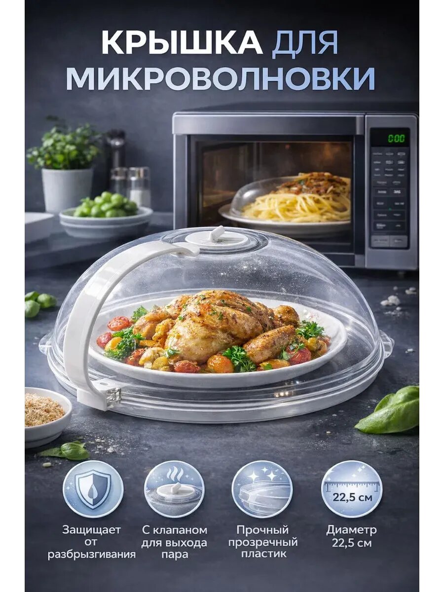 Колпак для микроволновки с ручкой