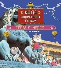Коты запретного города. Кн.3. Гром с небес