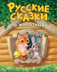 Русские сказки о животных : в обработке А. Толстого, К. Ушинского, А. Афанасьева и др.