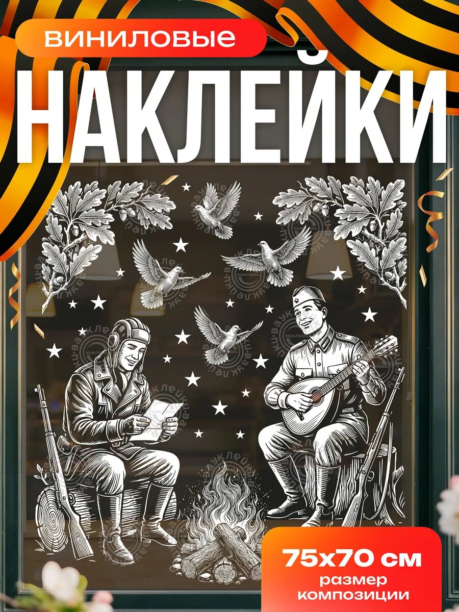 Наклейки на окна 9 мая двухсторонние, набор 45 шт.
