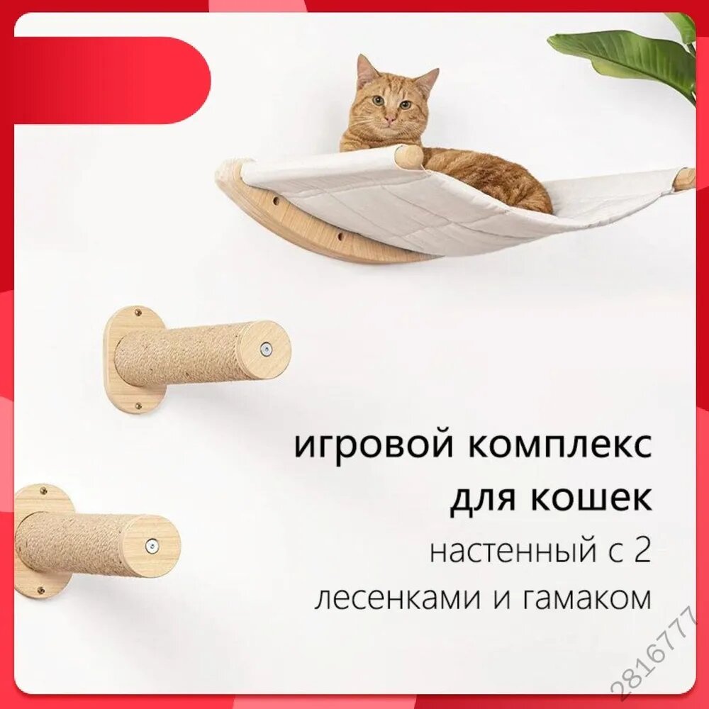 Игровой комплекс для кошек настенный с 2 лесенками и гамаком