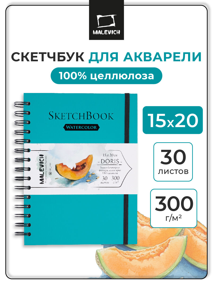Скетчбук а5 для акварельных красок Малевичъ Doris, 100% целлюлоза 300 г/м 15х20 см, 30 листов