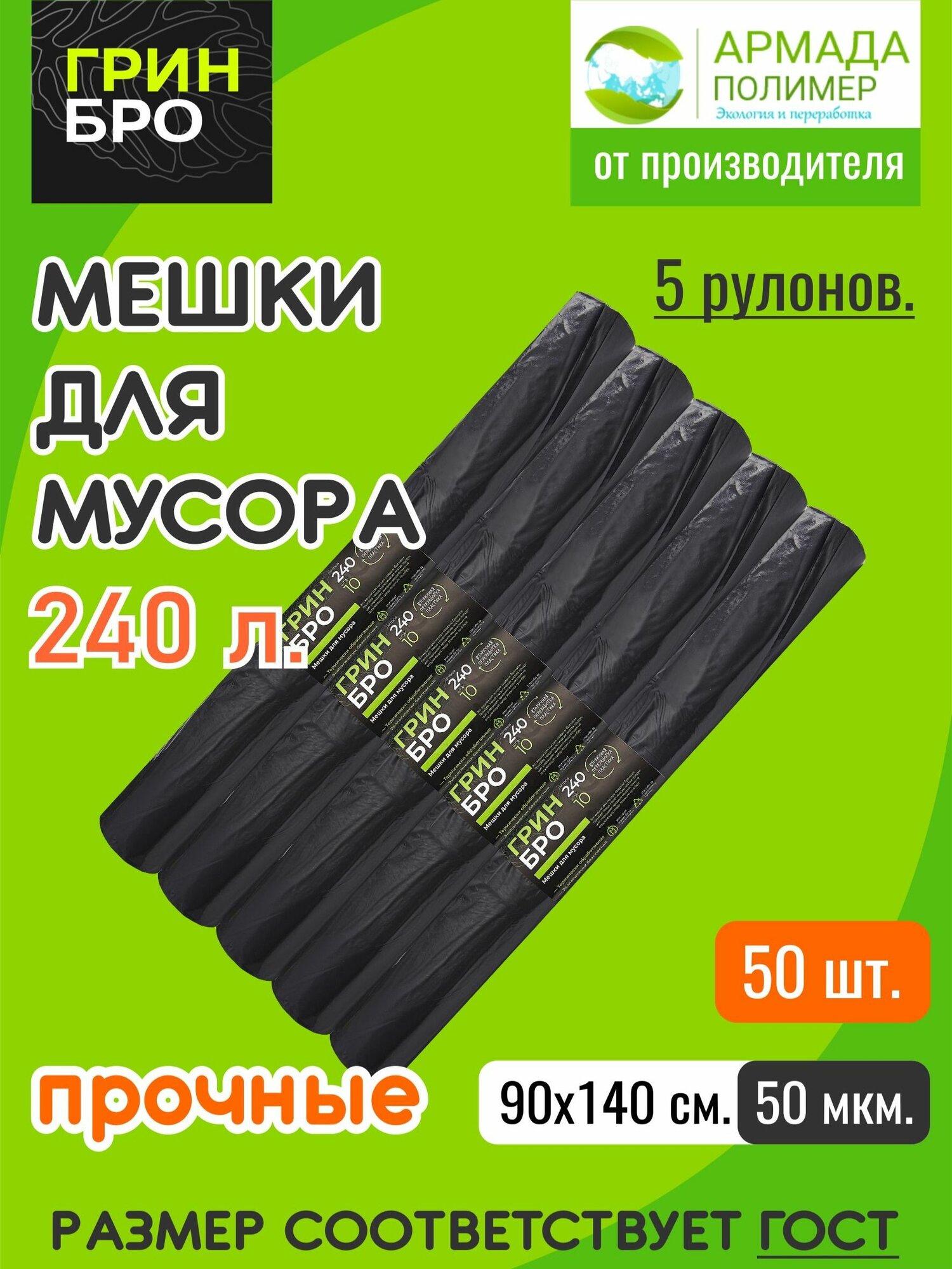 Мусорный пакет ГринБро 240 литров Мешки (пакеты) для мусора ПВД, 50 штук