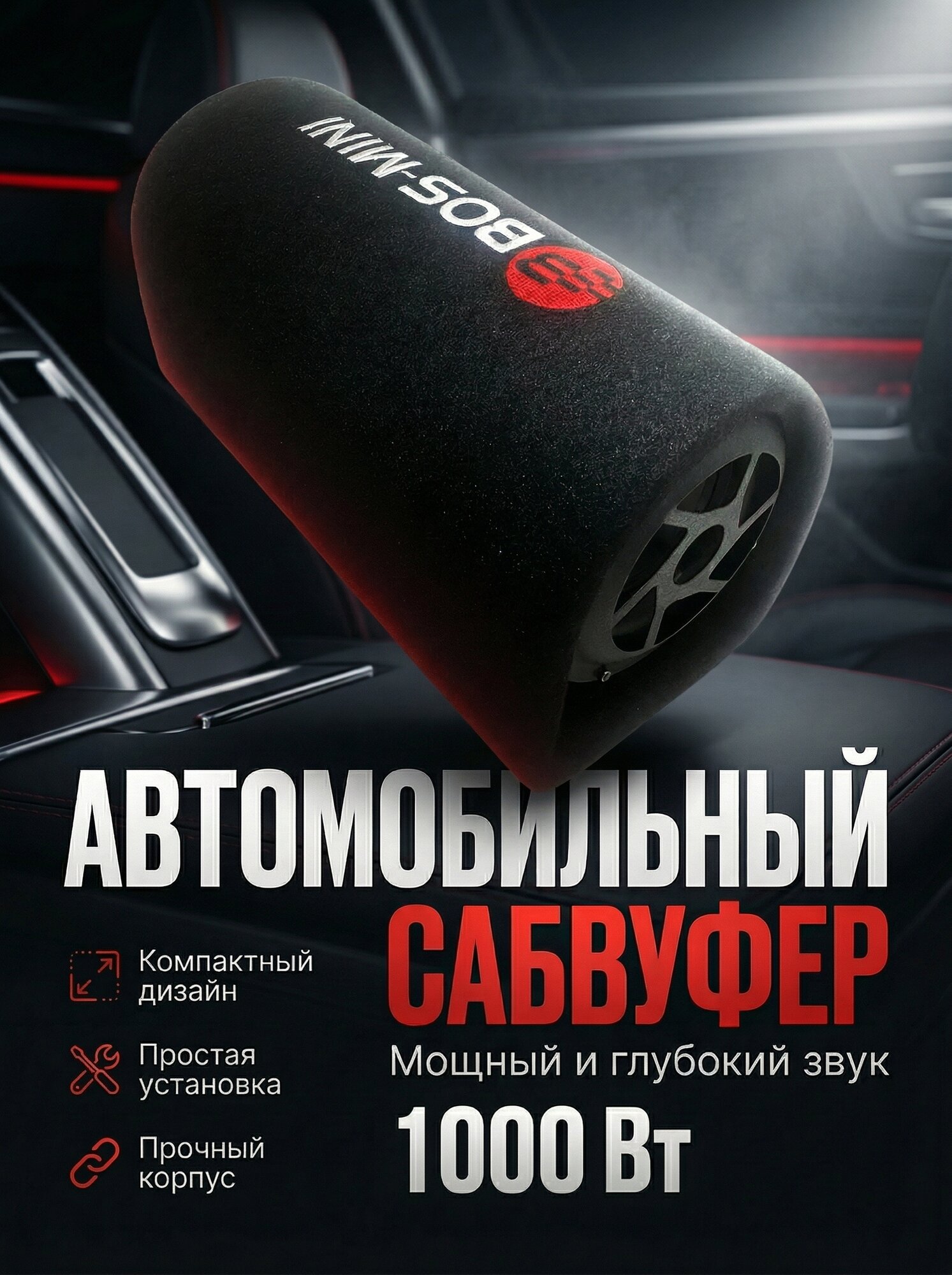 Автомобильный Сабвуфер 6 дюймов (16 см) 1000W / Активный Сабвуфер 6" BOS-MINI "BOS-5060" 1000W