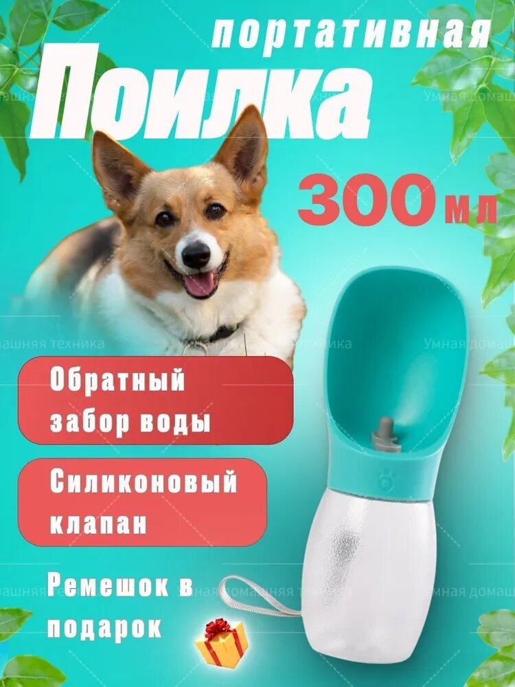 Поилка для собак прогулочная 300 мл, с силиконовым уплотнением, не протекает, поилка для собак дорожная(сине-голубой)