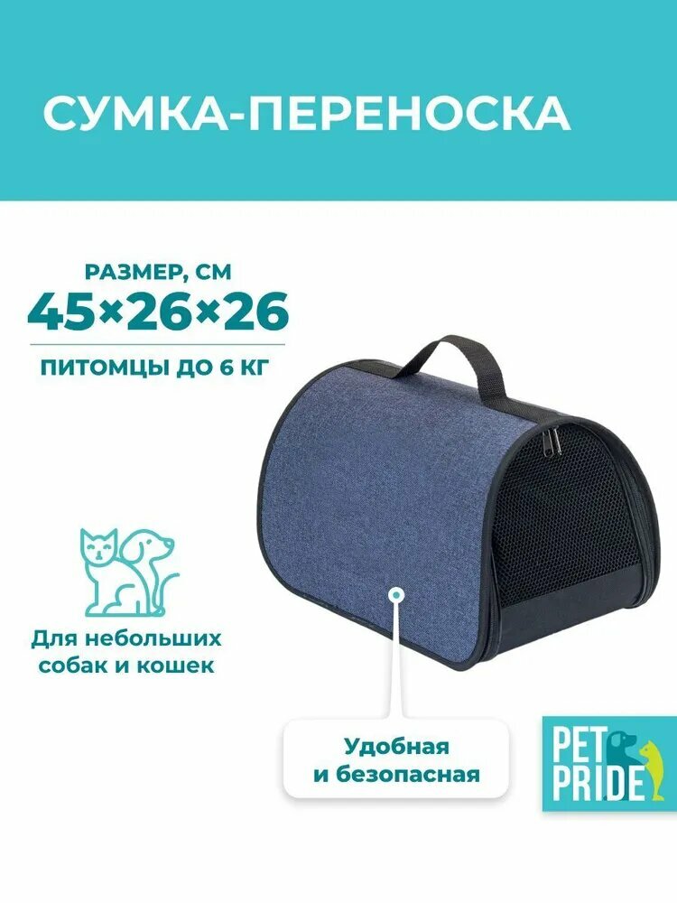 Сумка-переноска для животных PET PRIDE, раскладная, 43х26х29 см, черная