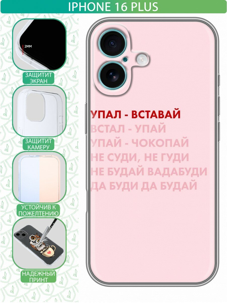 Чехол для Iphone 16 Plus с принтом Надпись упал вставай (Айфон 16 Плюс)