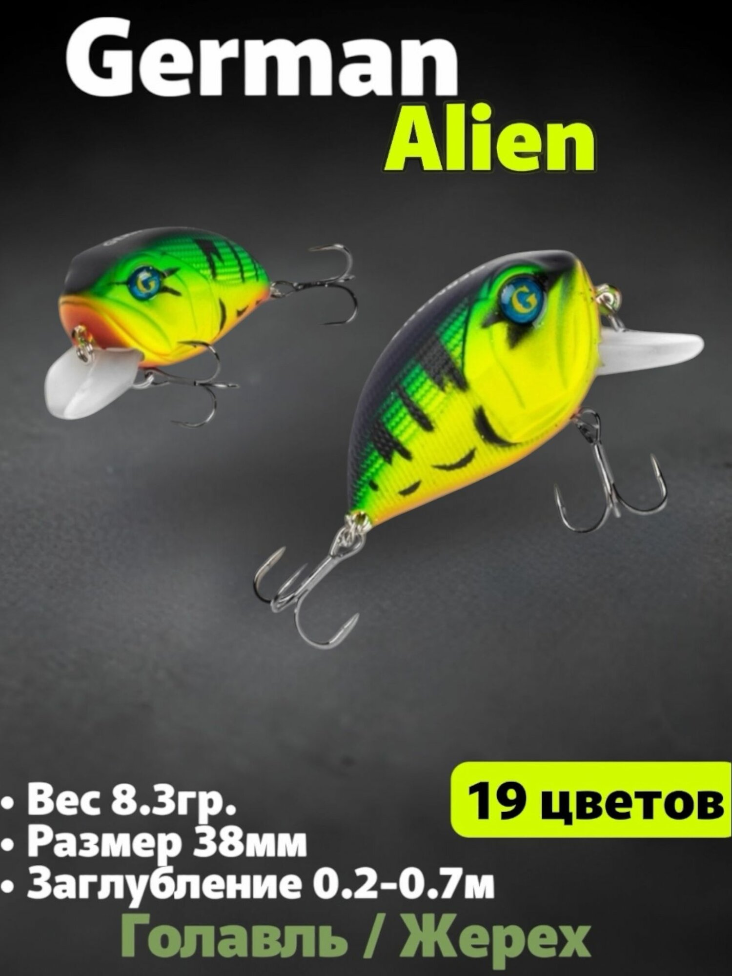 Название Воблер German Alien 38мм / 8.3гр / цвет с156 воблер на головля