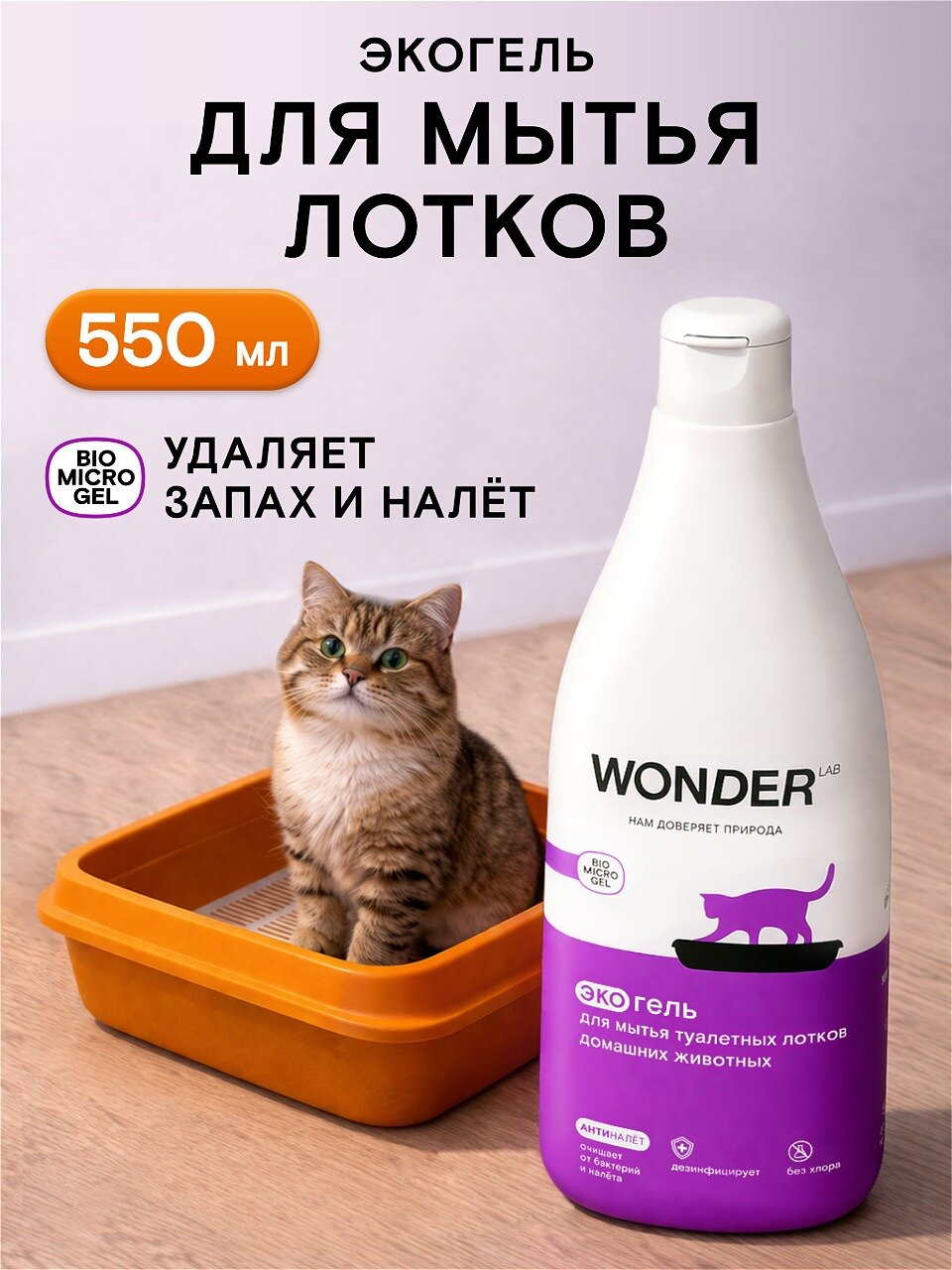 Нейтрализатор запаха кошачьей мочи, дезинфицирующее средство, быстрое действие, для мытья лотков, WONDER LAB, 550 мл