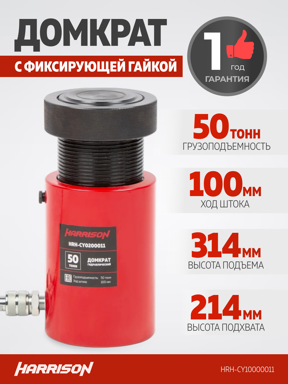 Гидравлический грузовой домкрат (гидроцилиндр), однополостной, с фиксирующей гайкой 50 т, ход 100 мм HARRISON HRH-CY10000011