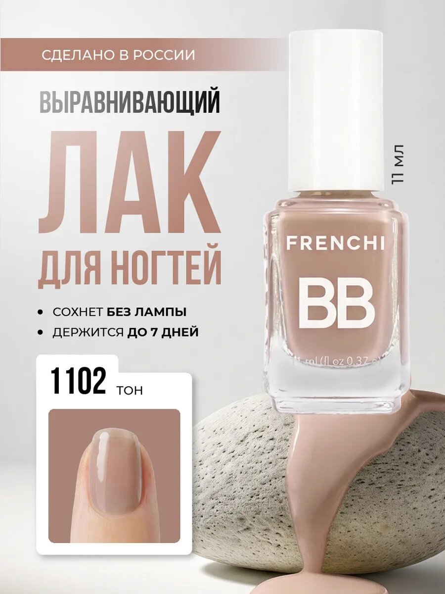 Лак для ногтей выравнивающий стойкий Frenchi Beauty Balm, тон 1102