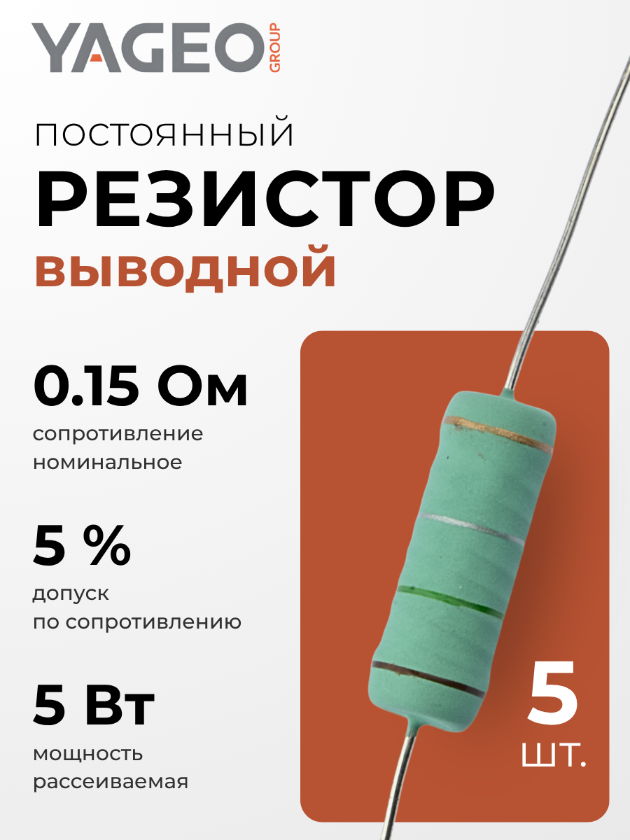 YAGEO KNP500JT-91-0R15 Резистор на печатную плату (5 шт.) 0.15 Ом, допуск 5 %, 5 Вт, постоянный, с аксиальными выводами