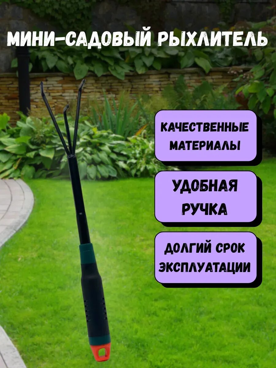Садовый культиватор металлический ручной 3 зубчатый