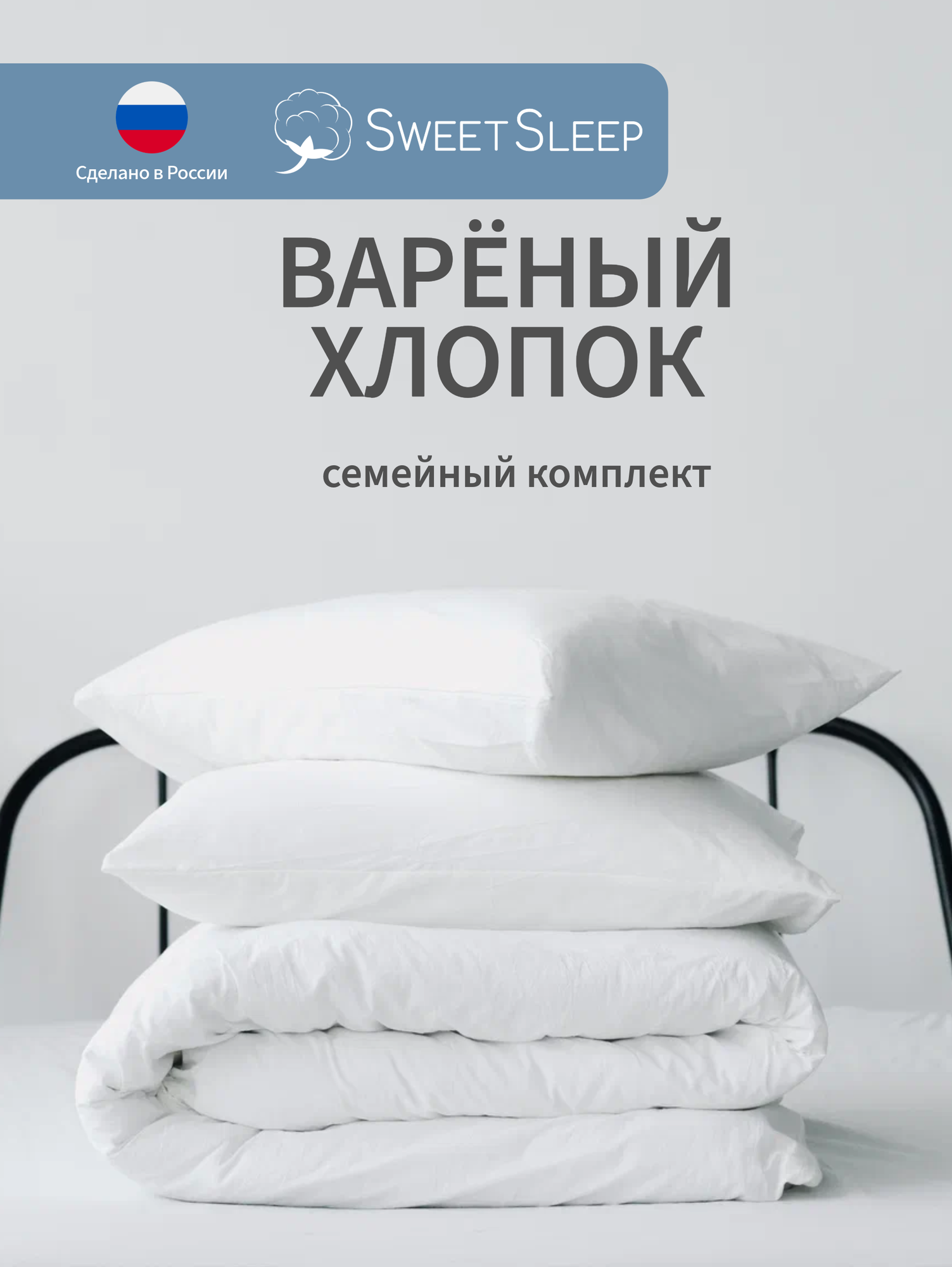 Постельное белье семейное Sweet Sleep комплект с простыней, наволочки 50х70, Варенный хлопок