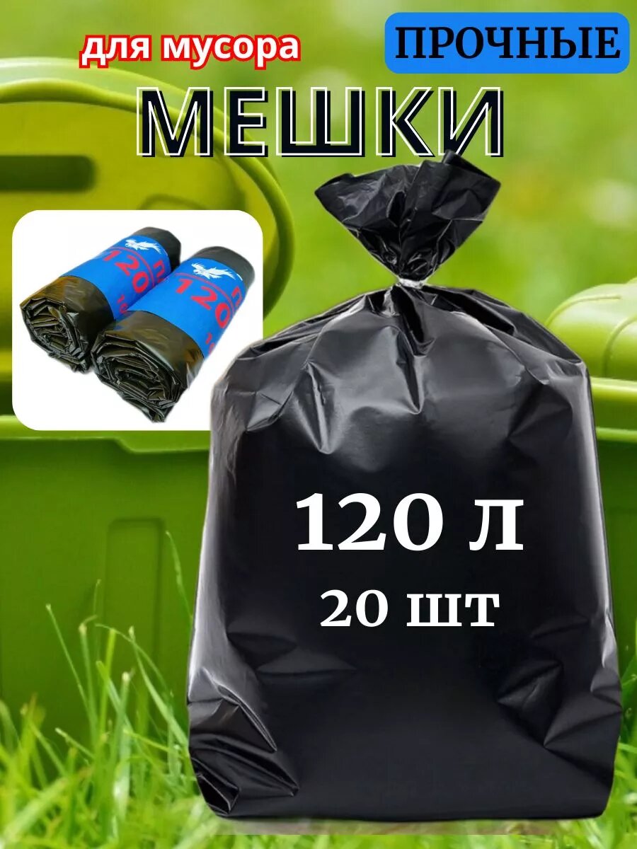 Мусорные мешки "Прочные", 120 л, полиэтилен, ГОСТ, 2 рул, 20 шт