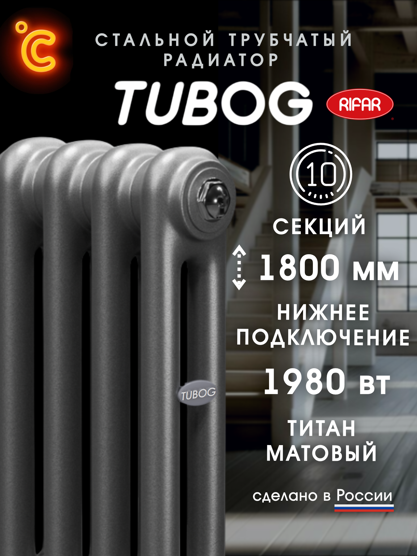 Трубчатый радиатор Rifar Tubog 2180, 10 секций, вертикальный, нижнее подключение, с термостатическим клапаном, титан