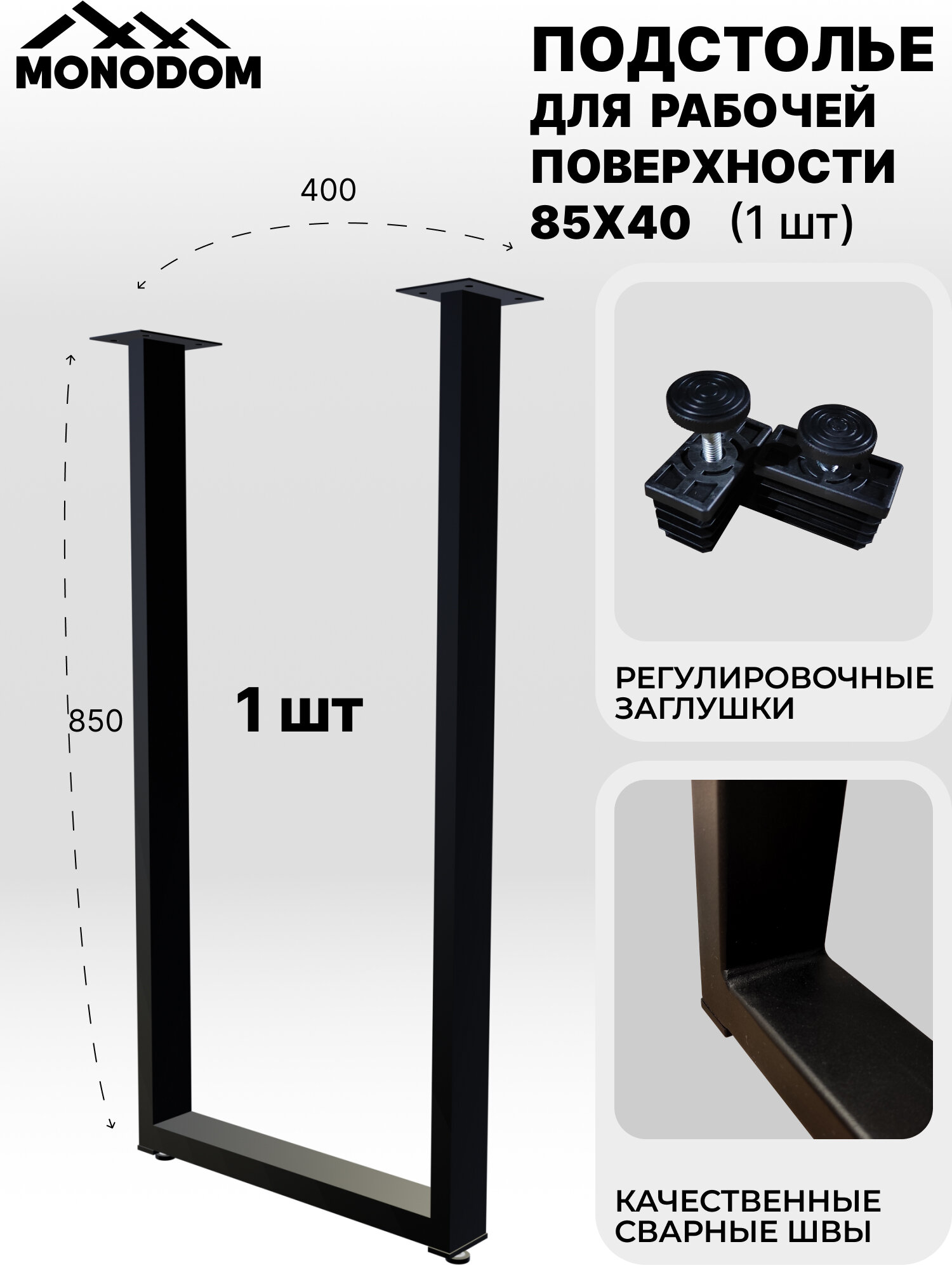 Подстолье для стола в стиле лофт 85х40см, из трубы 50х25, 1шт, черный муар (ножки регулируемые)