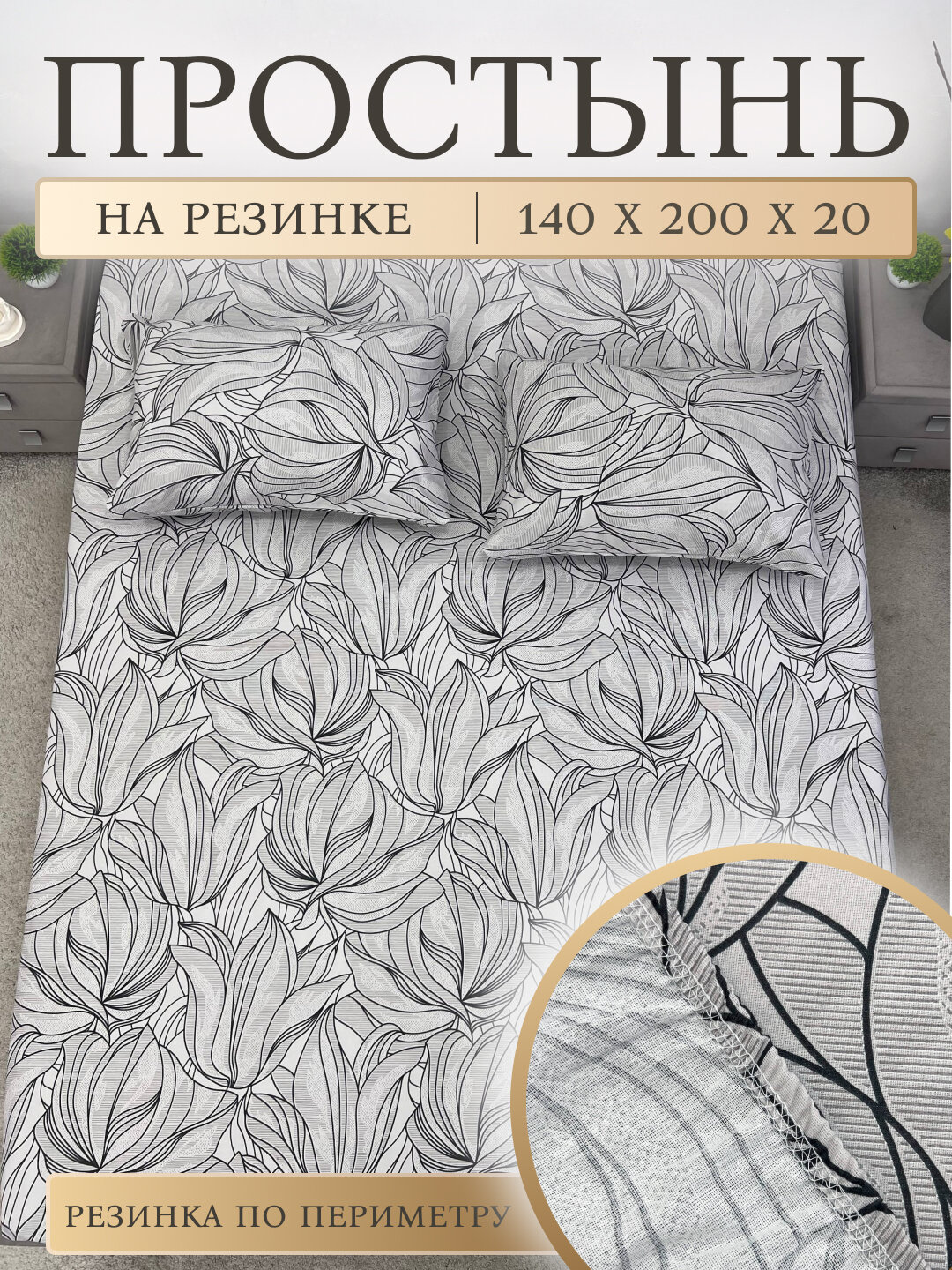 ELSUTEX Простынь на резинке 140х200х20 см натяжная, Бязь, 100% Хлопок