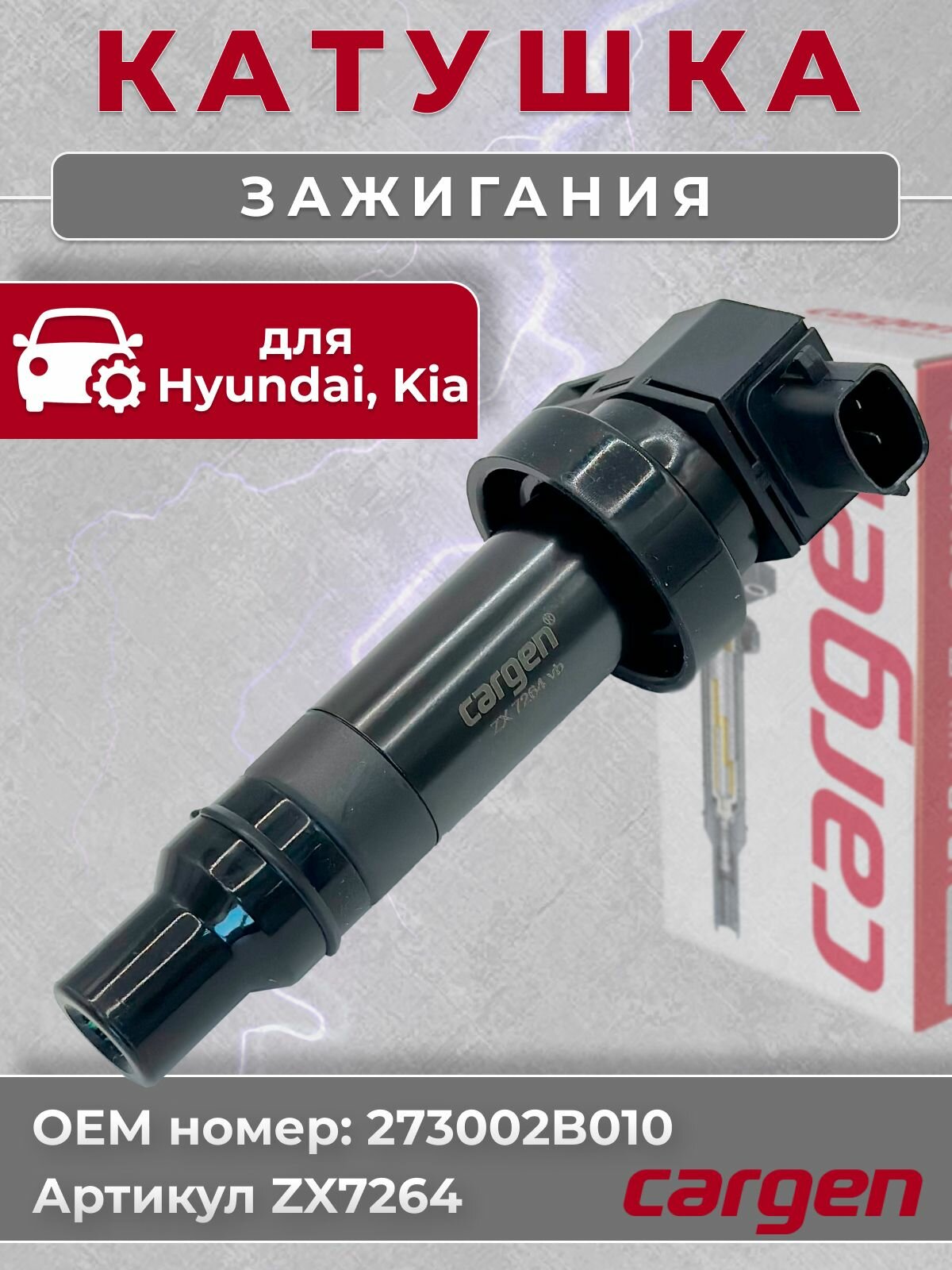 Катушка зажигания для Hyundai Creta Elantra i20 i30 Solaris Veloster (Хендай Крета Элантра Солярис) Kia Carens Cee'd Cerato Pro Cee'd Rio Soul Venga (Киа Каренс Сид Церато Рио Соул) OEM: 273002B010