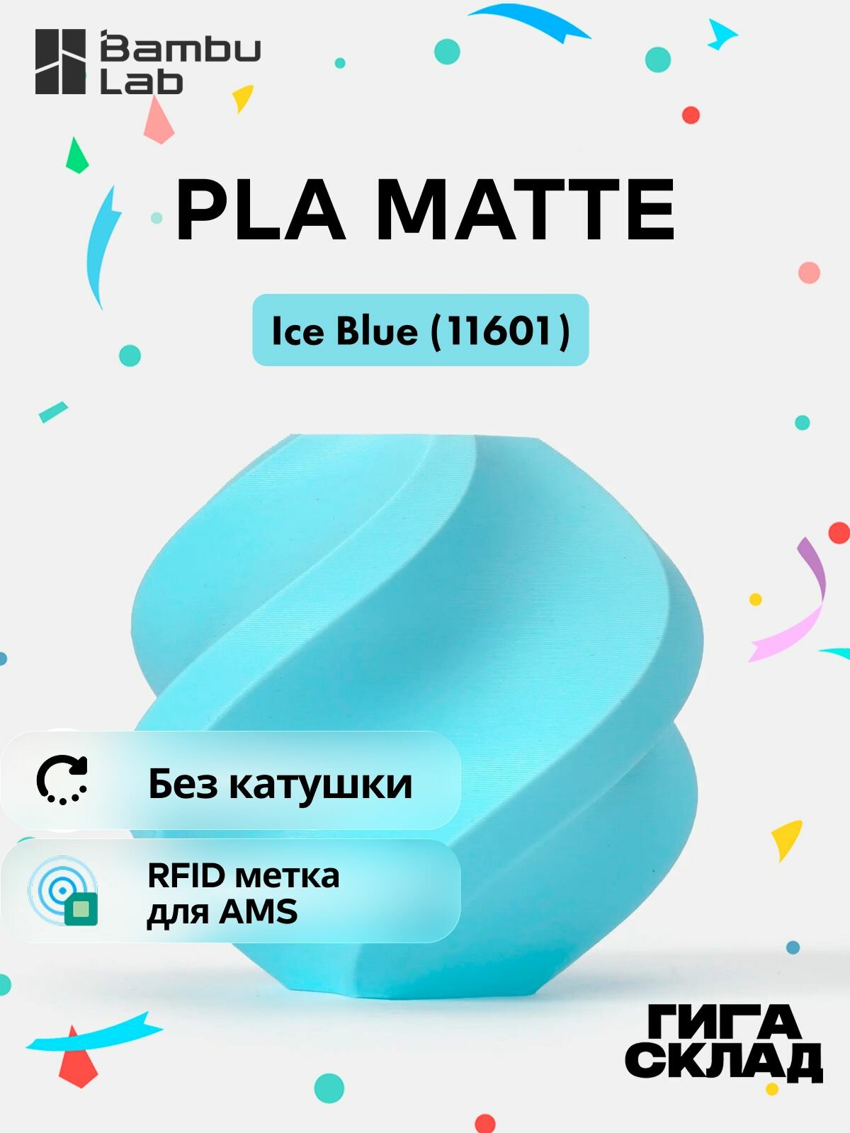 Bambu Lab PLA Matte refill Ice Blue (11601) Ледяной голубой - Без катушки - Сменный пруток, 1кг