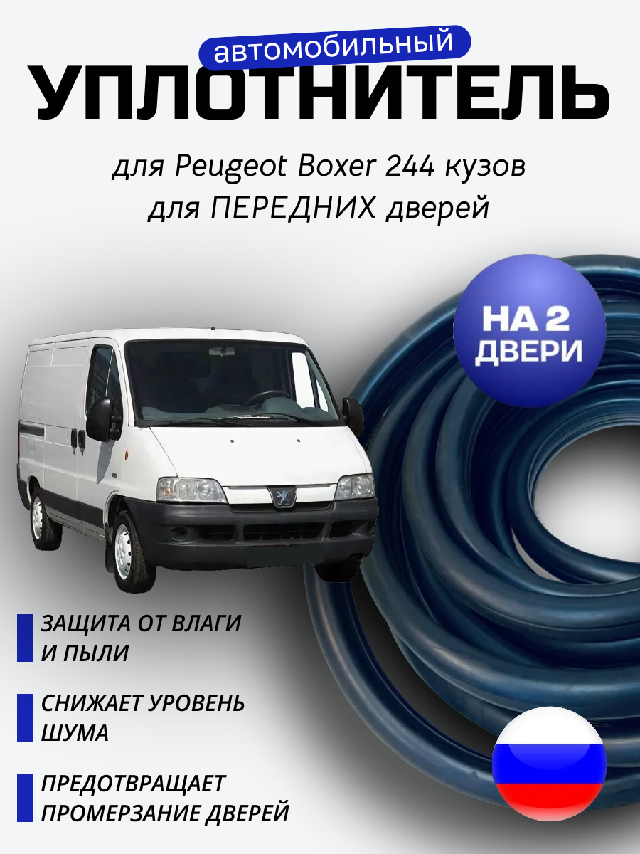 Уплотнитель передних дверей Пежо Боксер 244 кузов h2 (Peugeot Boxer)