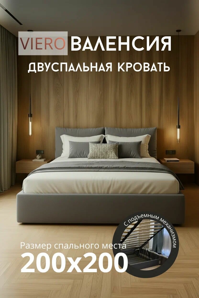 Двуспальная кровать VIERO Валенсия, мягкое изголовье, 200х200 см, с ортопедическим основанием и подъемным механизмом