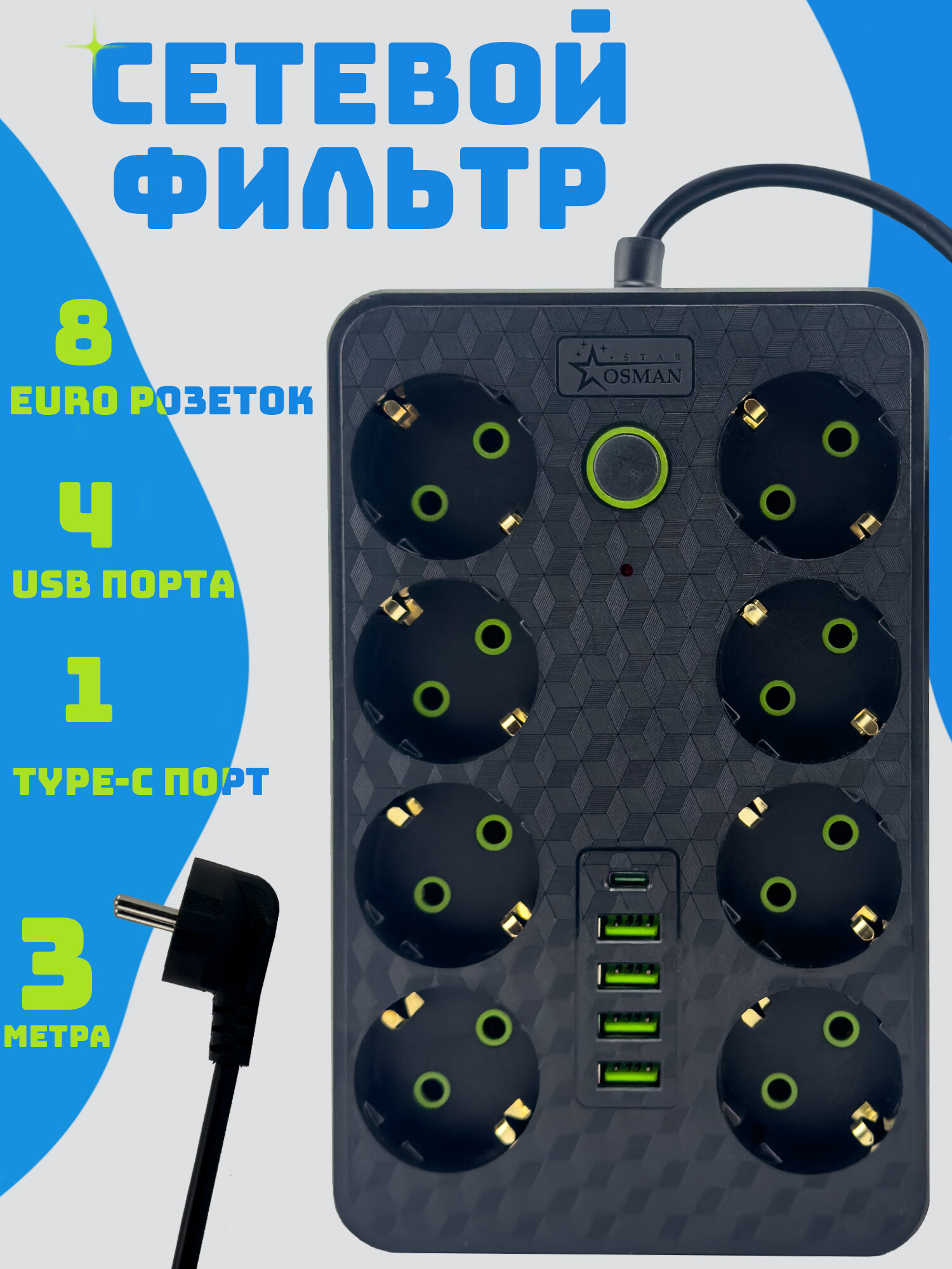 Удлинитель, сетевой, с заземлением, 8 розеток, USB и type-C, 3 м