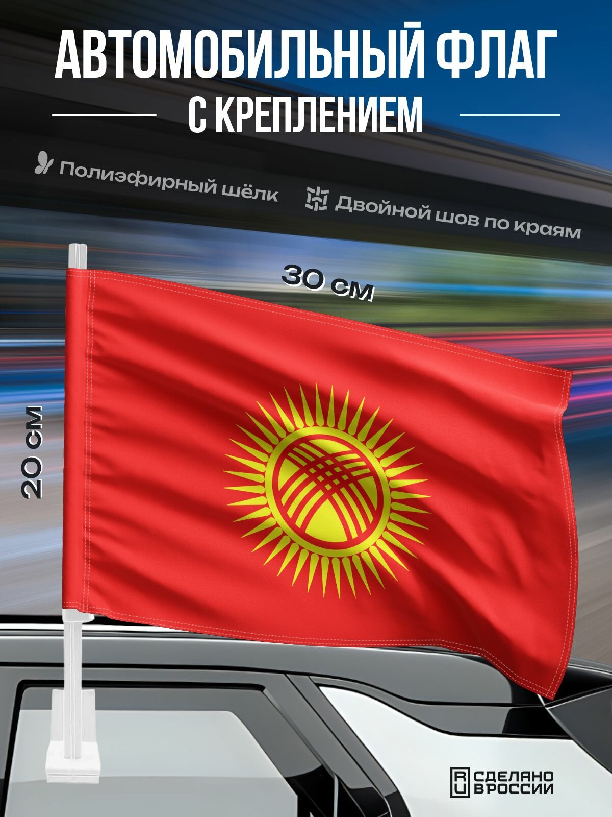 Автомобильный флаг Кыргызстана / 30x20 см.
